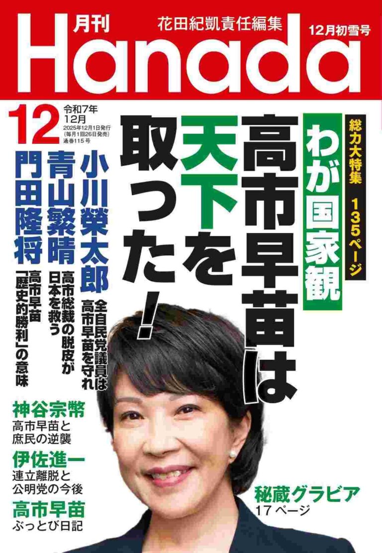Hanada、WiLL両誌、高市政権誕生に湧く朗秘蔵グラビア17ページ、「早苗の敵は日本の敵」など | 反日うぉっち！