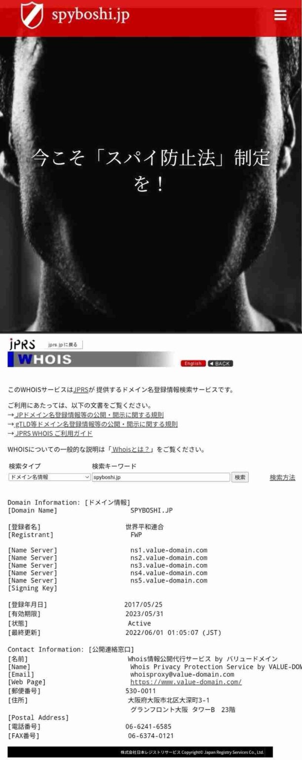 スパイ防止法宣伝サイトのspyboshi.jp、ドメイン登録者が「世界平和連合」だった | 反日うぉっち！